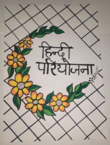 Attractive Cover Hindi Project Cover Page